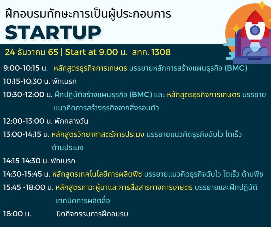 โครงการอบรม STARTUP (20 และ 24 ธ.ค. 65) - สาขาวิชาวิทยาศาสตร์การประมง ...